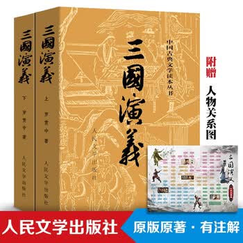 三国演义(上下) 附赠地图 白话文原版 原著未删版 四大名著青少年学生版文言文世界名著小说