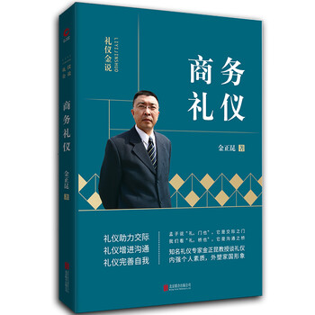 正版 礼仪金说:商务礼仪 9787550213807
