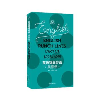 英语锦囊妙语——美德卷
