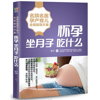怀孕坐月子吃什么 孕产/胎教 书籍