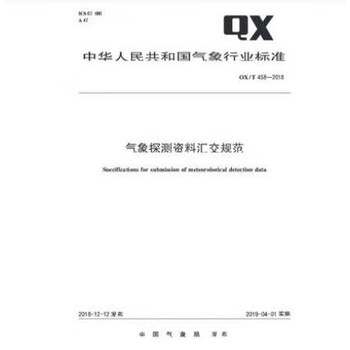 QX/T 458-2018 气象探测资料汇交规范