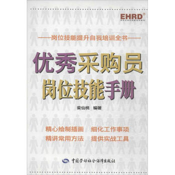 优秀采购员岗位技能手册无 