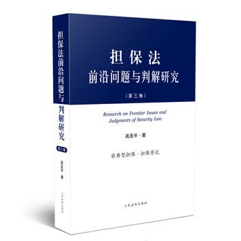 正版 担保法前沿问题与判解研究（第三卷） 高圣平 人民法院 9787510924187