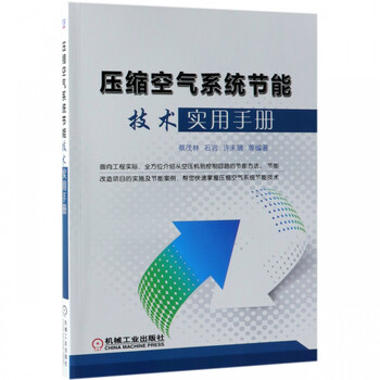 压缩空气系统节能技术实用手册