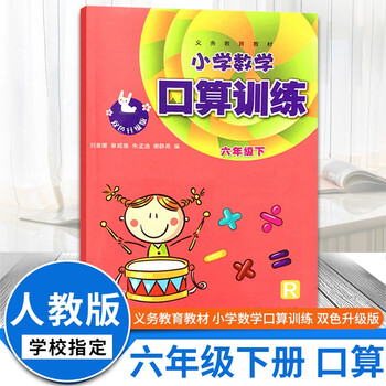 【上下册可选】义务教育教材小学数学口算训练六年级上下册人教版双色升级版浙江教育出版社小学6年级口算题卡思维训练 下册