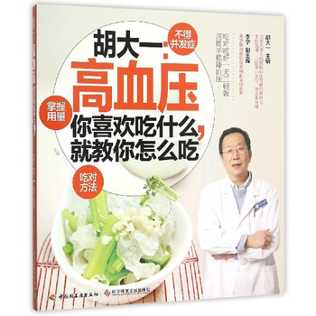 胡大一--高血压(你喜欢吃什么就教你怎么吃)