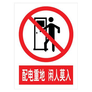 定制禁止标志标示牌标贴警示警告贴纸标识牌限速行驶提示标语牌TAP TAP76 配电重地闲人莫入 20*15厘米 覆膜防水PP贴纸
