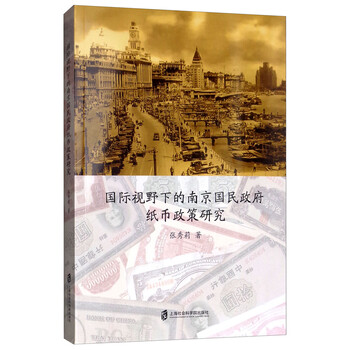 国际视野下的南京国民政府纸币政策研究