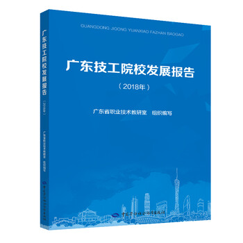 广东技工院校发展报告（2018年）