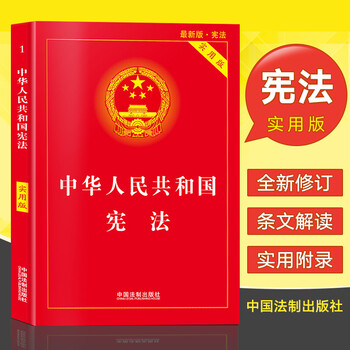 中华人民共和国宪法实用版 新版（2018年11月新修订）宪法小红本手册 中国共产党宪法单行本法条法规