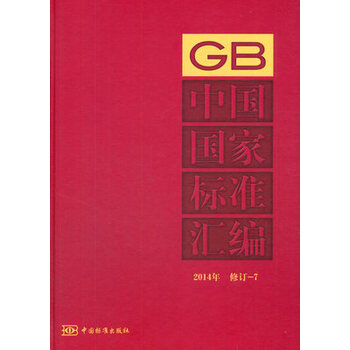 中国国家标准汇编 2014年修订-7