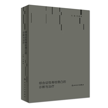 综合征性脊柱侧凸的诊断与治疗