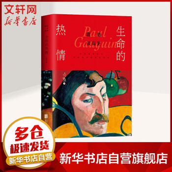 蒋勋谈高更:生命的热情