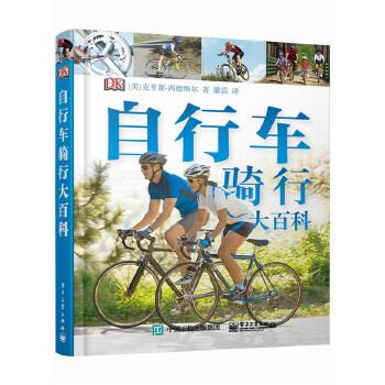 自行车骑行大百科 [英]Chris S