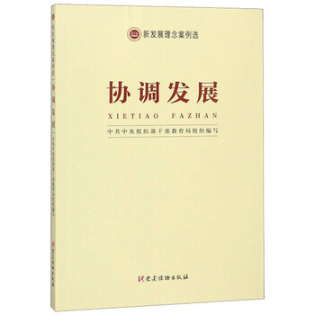 协调发展（新发展理念案例选）