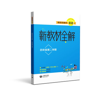 跟着名师学英语 新教材全解 四年级第二学期