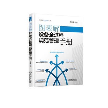 图表解设备全过程规范管理手册 左文钢编著