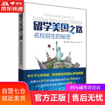 【正版图书】留学美国之路 名校招生的秘密 普里亚查特吉(PriaChatterjee) 外语教学与研究出版社
