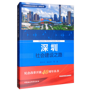 深圳社会建设之路