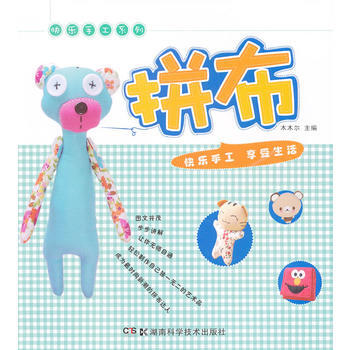 快乐手工系列 拼布