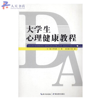 大学生心理健康教程/心理学 / 心理健康/书籍