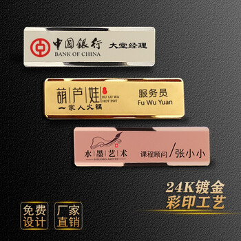 胸牌定做不锈钢工牌定制技师工作牌订制工号牌酒店胸卡制作姓名牌 K金彩印 （加光油保护层）