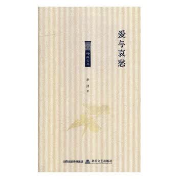 爱与哀愁 书籍分类 国学 古籍 国学名家