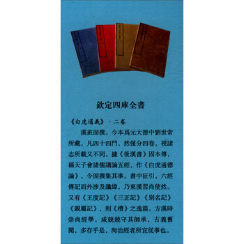 欽定四库全书：白虎通義【】9787514920772
