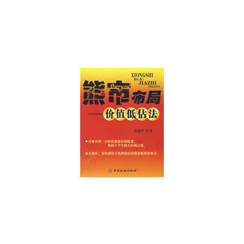 熊市布局：价值低估法