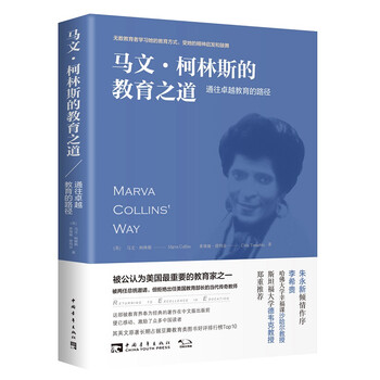 马文·柯林斯的教育之道：通往卓越教育的路径