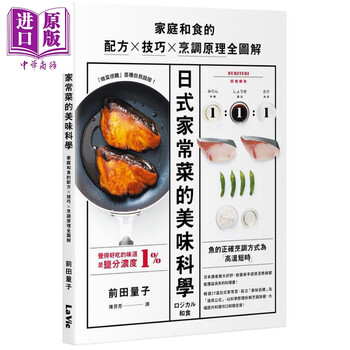 日式家常菜的美味科学 家庭和食的配方X技巧X烹调原理全图解 港台原版 前田量子 麦浩斯