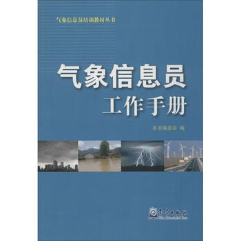 气象信息员工作手册