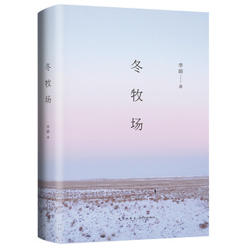 冬牧场（精装典藏版）