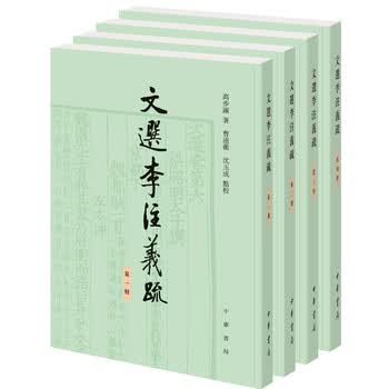 文选李注义疏（全4册）