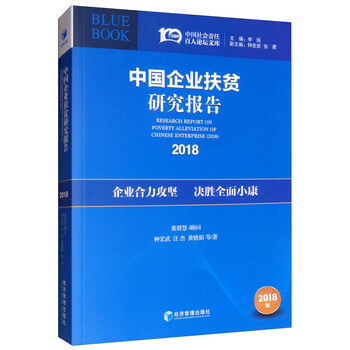 中国企业扶贫研究报告（2018）