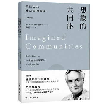 想象的共同体(民族主义的起源与散布增订版)