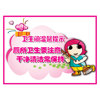 厕所卫生间提示语标语提示牌洗手间标志牌标识牌标贴节约用水指示牌TKP TKP26 厕所卫生要注意 60*40厘米 覆膜防水PP贴纸