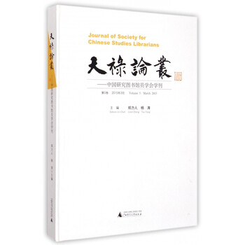 天禄论丛--中国研究图书馆员学会学刊(第5卷2015年3月)(精)
