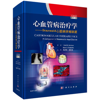 心血管病治疗学 中文翻译版 原书第4版 braunwald心脏病学姊妹篇 美 艾略特 M 安