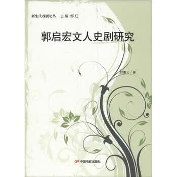 郭启宏文人史剧研究