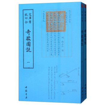   钦定四库全书--奇器圖説(1-2)9787514920758中国书店