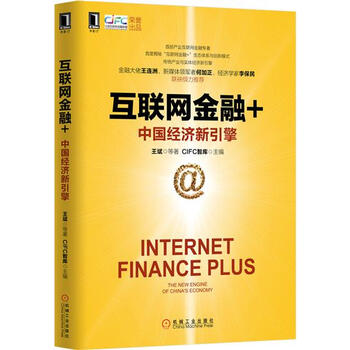 【正版特价】互联网金融+：中国经济新引擎231096