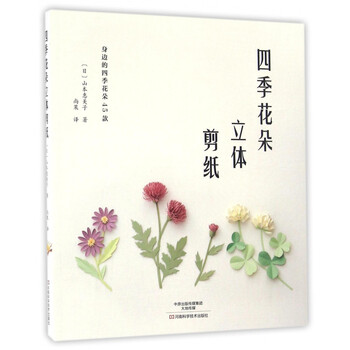 四季花朵立体剪纸