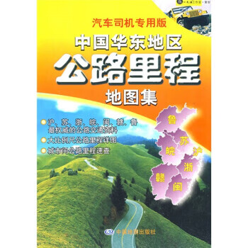 中国华东地区公路里程地图集
