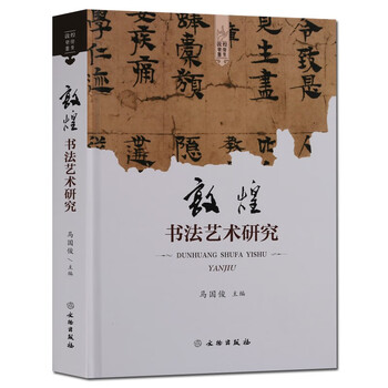 敦煌书法艺术研究 古代汉字评论研究书籍