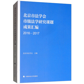 北京市法学会市级法学研究课题成果汇编（2016-2017）