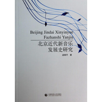 北京近代新音乐发展史研究