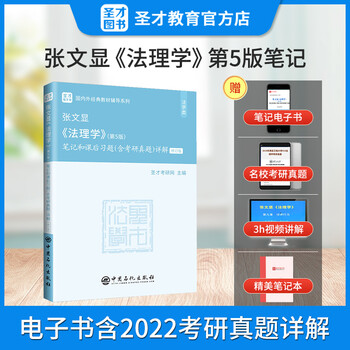 2023考研张文显法理学第五版5版教材+笔记和课后习题含2022年考研真题答案详解法理学考研参考法硕法学硕士法理学教程可搭高铭暄 笔记真题详解