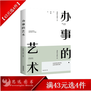管理书籍 别输在不懂管理上/给你一个公司你能管好吗/管人先管己/细节决定成败/管理类书籍 【单册】办事的艺术