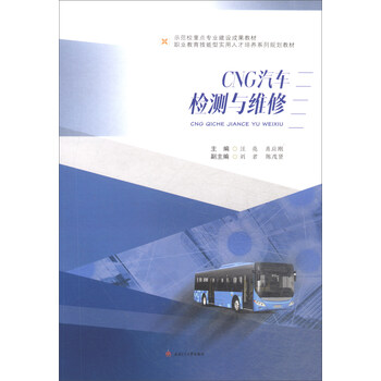 CNG汽车检测与维修